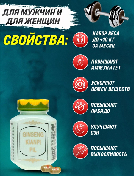 Ginseng kianpi pil для набора веса