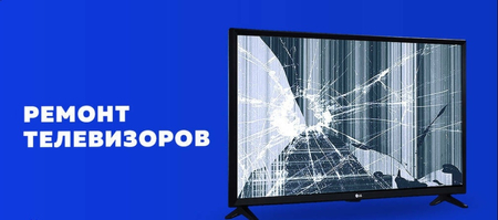 Ремонт телевизоров любой сложности