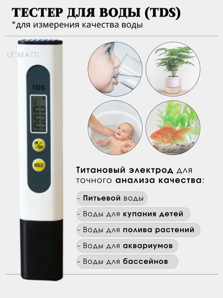 Тестер для воды, измеритель качества воды, TDS meter