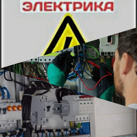 Электрик по вызову 24/7