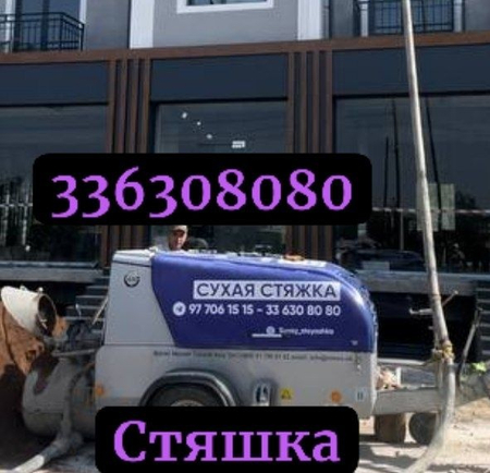 Suxoy styashka sifatli styashka quruq pol стяшка сухая стяжка