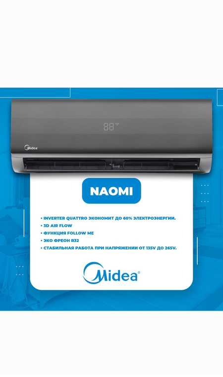 Кондиционер Midea Naomi 9|12|18|24 inverter