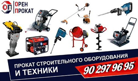Аренда инструментов Прокат всё для строительства режим работы 7/24