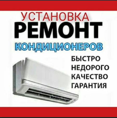 Установка ремонт кондиционеров