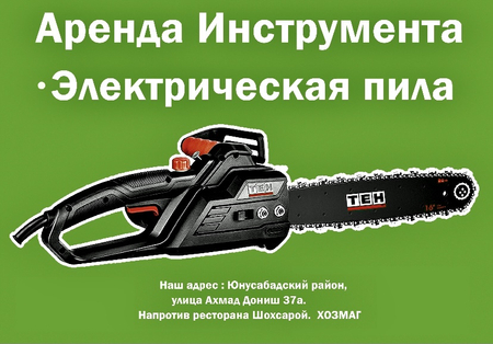 Бензопила в аренду/Benzopila ijaraga beriladi
