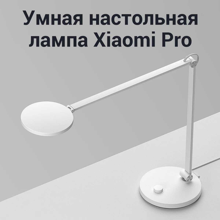 Настольная лампа Xiaomi Lamp Pro для работы учебы офиса ночник