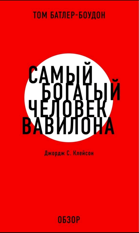Джордж  Клейсон-Самый богатый человек в Вавилоне