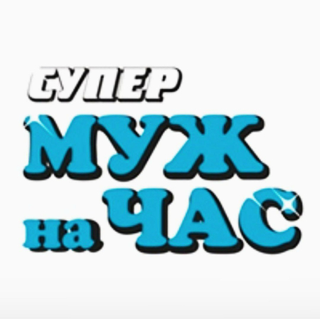 Муж на час любые услуги по дому