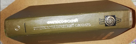 Философский энциклопедический словарь