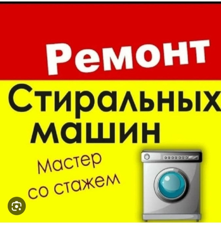 Ремонт стиральных машин. Официалный сервис.
