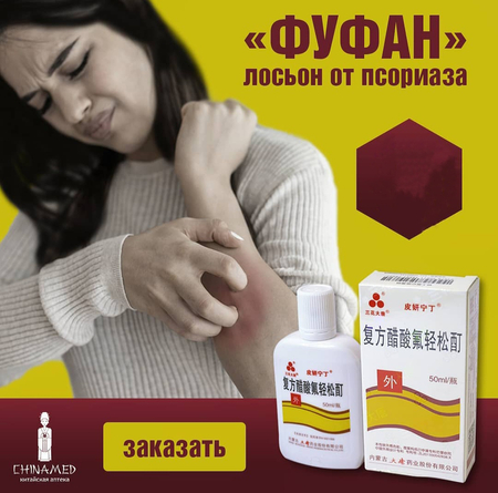 Фуфан (福凡) лосьон от псориаза и экземы