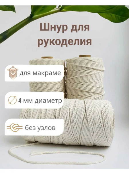 Макраме,хлопковый шпагат