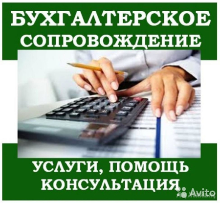 Услуги профессиональных бухгалтеров!!!