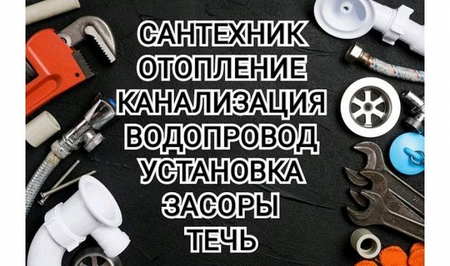 Делаю Сантехнику от 0 до конца ремонт установка и т д