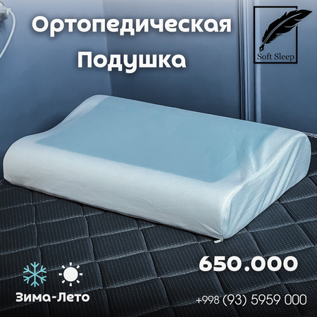 Ортопедическая подушка