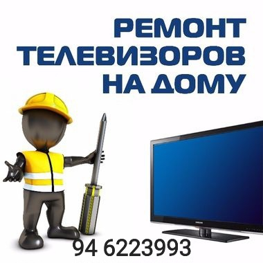 Ремонт телевизоров и бытовой техники