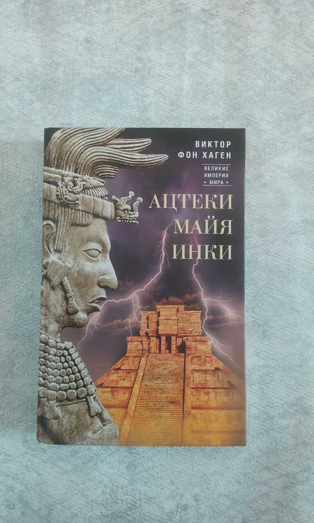 Ацтеки, майя, инки. Великие царства древней Америки. В. Хаген. Книга