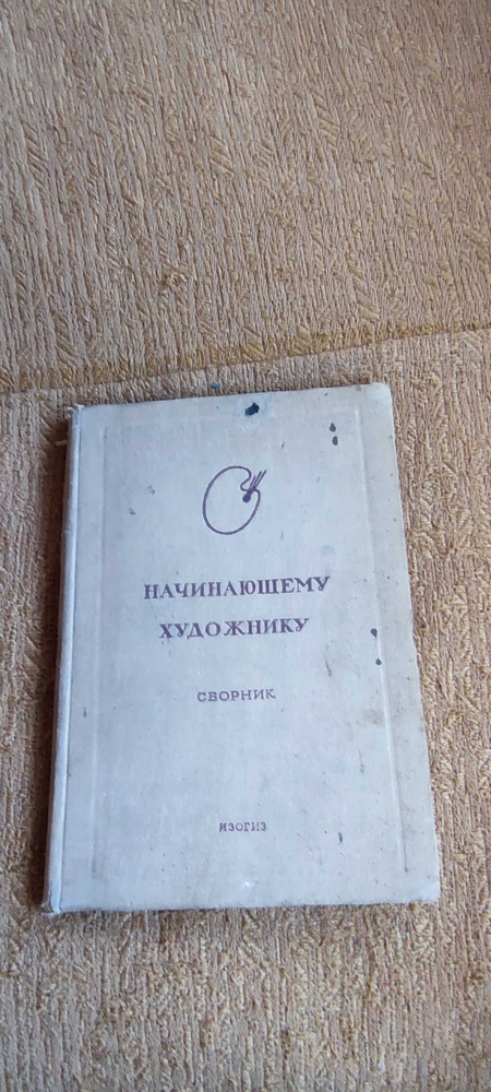 Начинающему художнику сборник статей  1937г. Изд. ИЗОГИЗ.