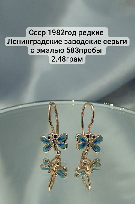 Ссср 1982год редкие  Ленинградские заводские серьги Стрекозы с эмалью