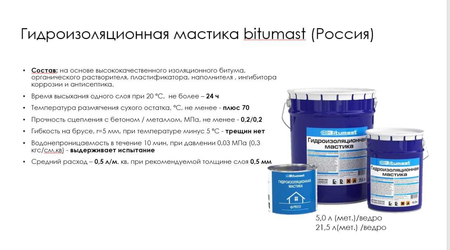 Мастика гидроизоляционная (БИТУМ)