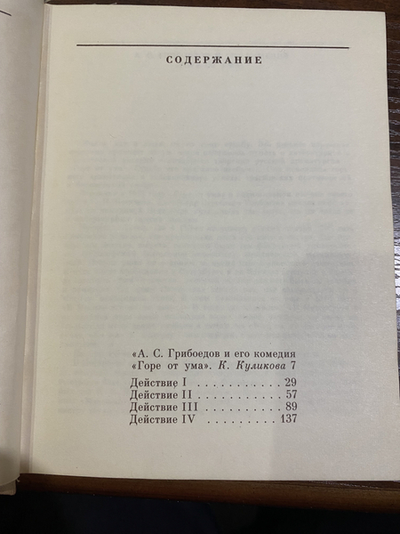 Горе от ума, А.С.Грибоедов