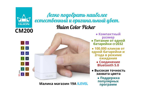 Цифровой прибор для определения цвета предмета Huion CM200