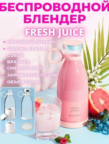 Портативный блендер с беспроводной зарядкой FRESH JUICE