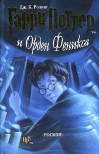 Книга «Гарри Поттер и Орден Феникса»