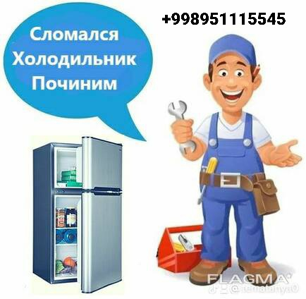 Ремонт холодильников стиральных машин и кондиционеров