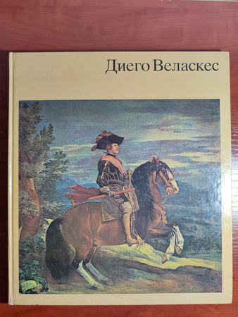 Альбом.Диего Веласкес.Мир искусства.
17 цветных таблиц и 44 чер