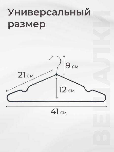 Вешалки-плечики для одежды, металлическая