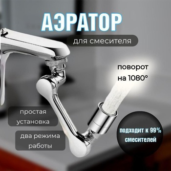 Насадка на кран Гусак Насадка на кран металл [39] аэратор для смесител