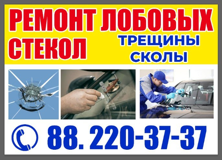 Ремонт лобовых стекл