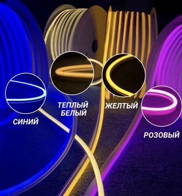 Гибкий Неон | Подсветка | Неоновая лента | Neon flex | LED лента