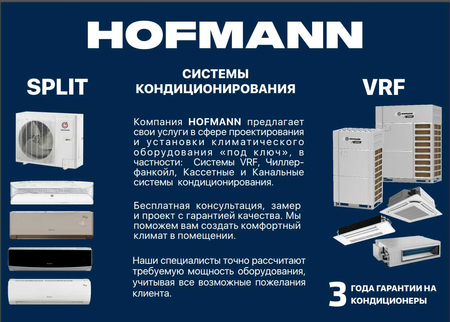 Промышленные кондиционеры от бренда HOFMANN (VRF)