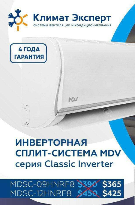 MDV серия Classic Inverter 09/12
