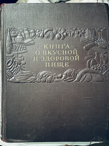 Продаю книгу о вкусной и здоровой пище СССР