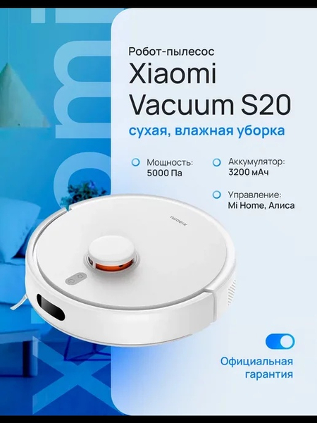 Робот-пылесос Xiaomi S20