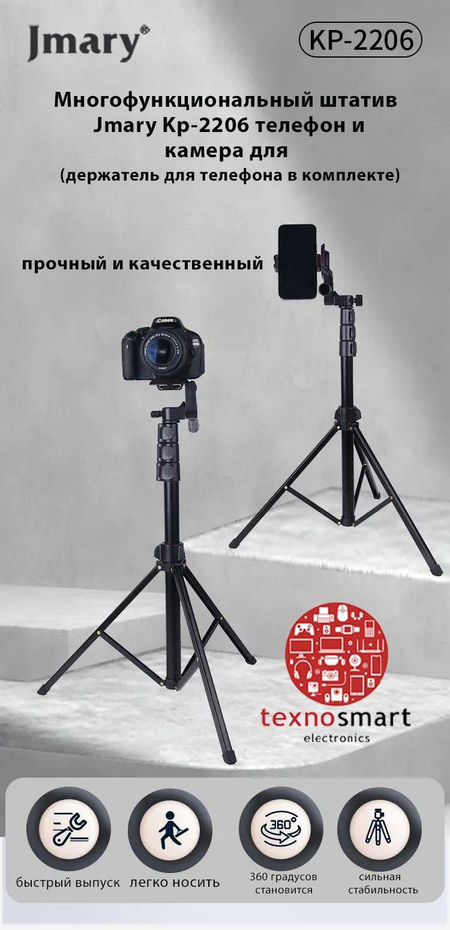 ДОСТАВКА БЕСПЛАТНО! Jmary KP-2206 - Штатив 170см с держателем