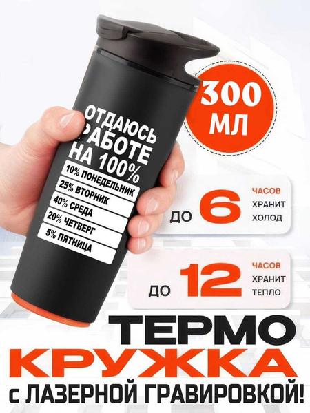 Термо - кружка с лазерной гравировкой