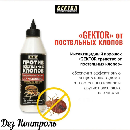 Новогодние скидки на 10 дней Гектор от клопов