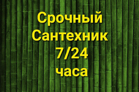 Сантехник сантехник