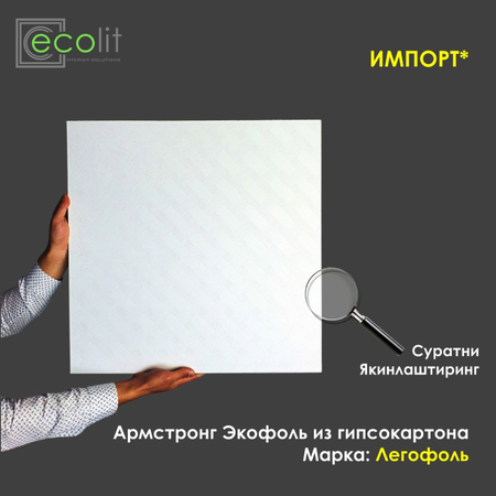 Армстронг Экофол