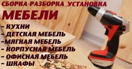Mebelshik xizmati. Услуги мебелшик Разборка мебель срочное. сборка