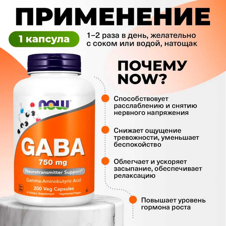 NOW Foods, Gaba 750 мг, 200 капсул Гамма-аминомасляная кислота