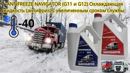 antifreeze NAVIGATOR G11 и G12 (антифриз высокого качество) -40C