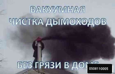 Чистка дымохода 100% гарантия на работу! По всем районам города