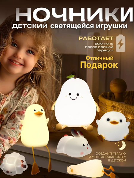 Ночники светильники  светящиеся игрушки