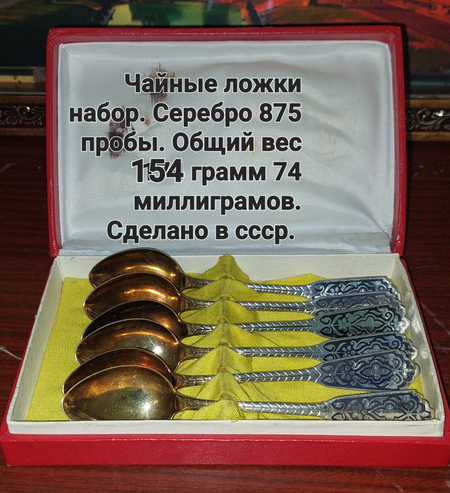 Модные наборы ссср Чайные ложки Серебро 875 пробы Серебро 916 пробы.