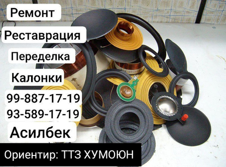 Калонка ремонт, реставрация, переделка любых видов динамиков.